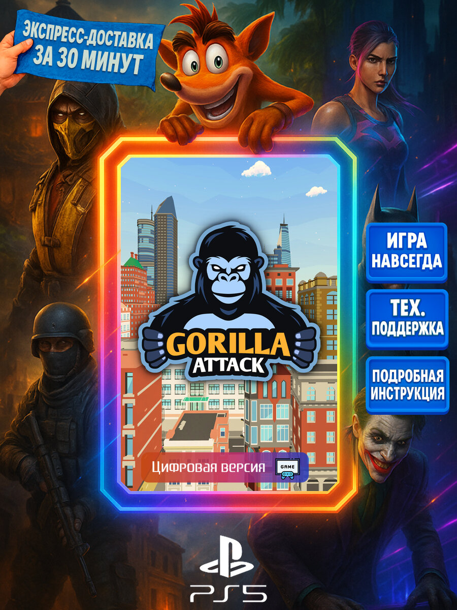Gorilla Attack PS5 | Моментальная доставка | Английский язык | Боевики