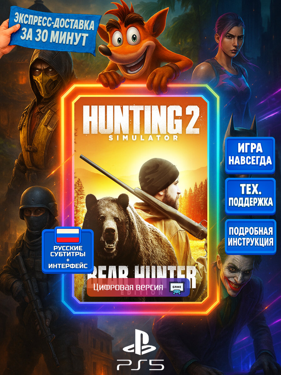 Hunting Simulator 2 Bear Hunter Edition PS5 | Моментальная доставка | Русские субтитры и интерфейс | Имитация