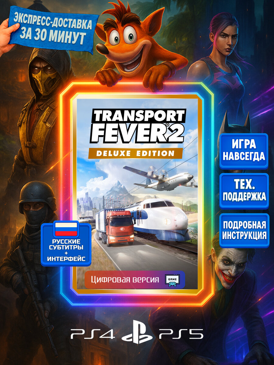 Transport Fever 2 - Del. Ed. PS4/PS5 | Моментальная доставка | Русские субтитры и интерфейс | Имитация