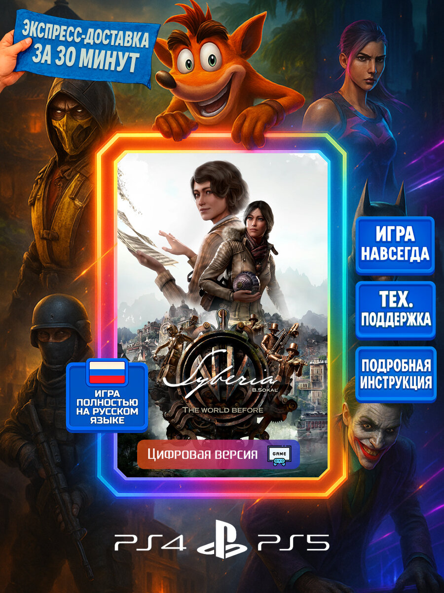 Syberia - The World Before PS4/PS5 | Моментальная доставка | Полностью на русском языке | Приключения