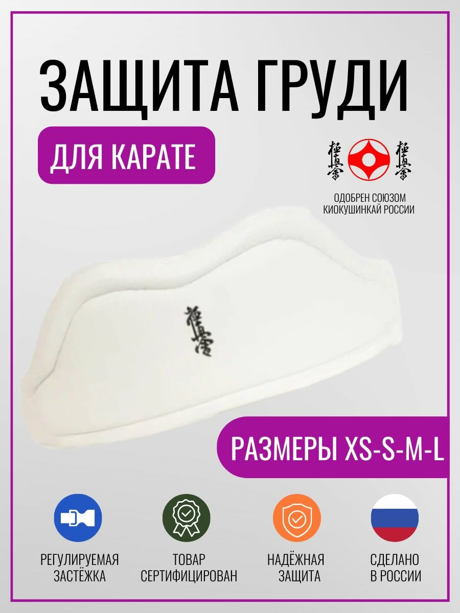 Нагрудник для каратэ Киокушинкай и единоборств для девочки, защита груди детская