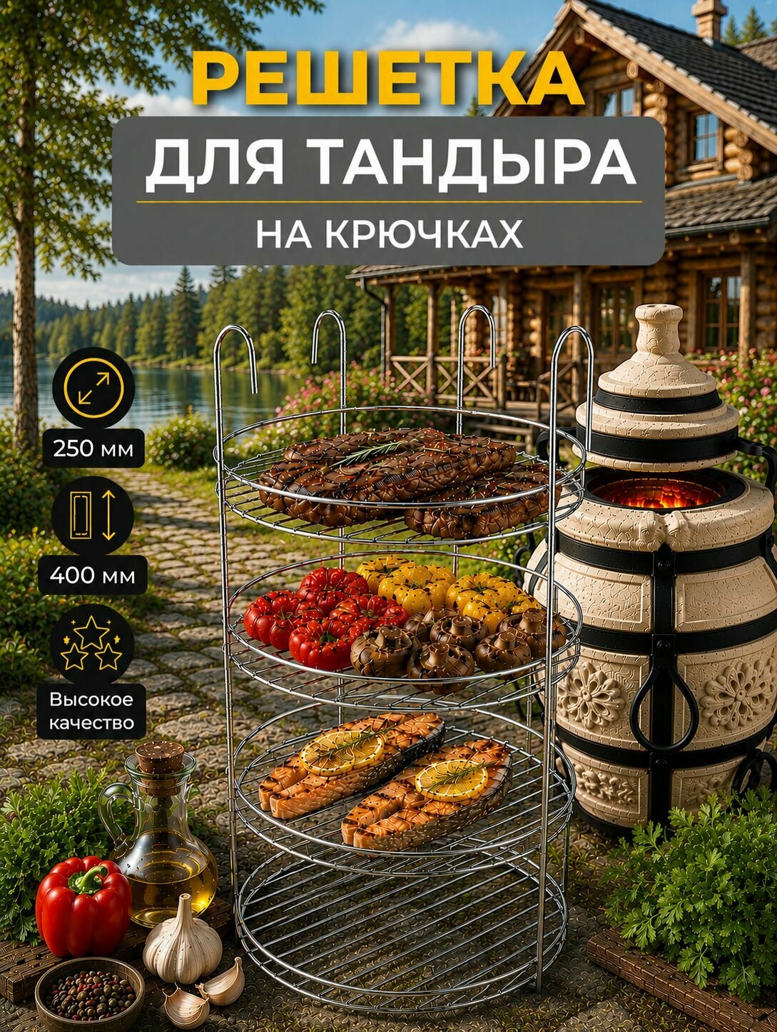 Этажерка для тандыра d25 см 4-ярусная с бортом на крючках (Есаул, Аладдин и др.)