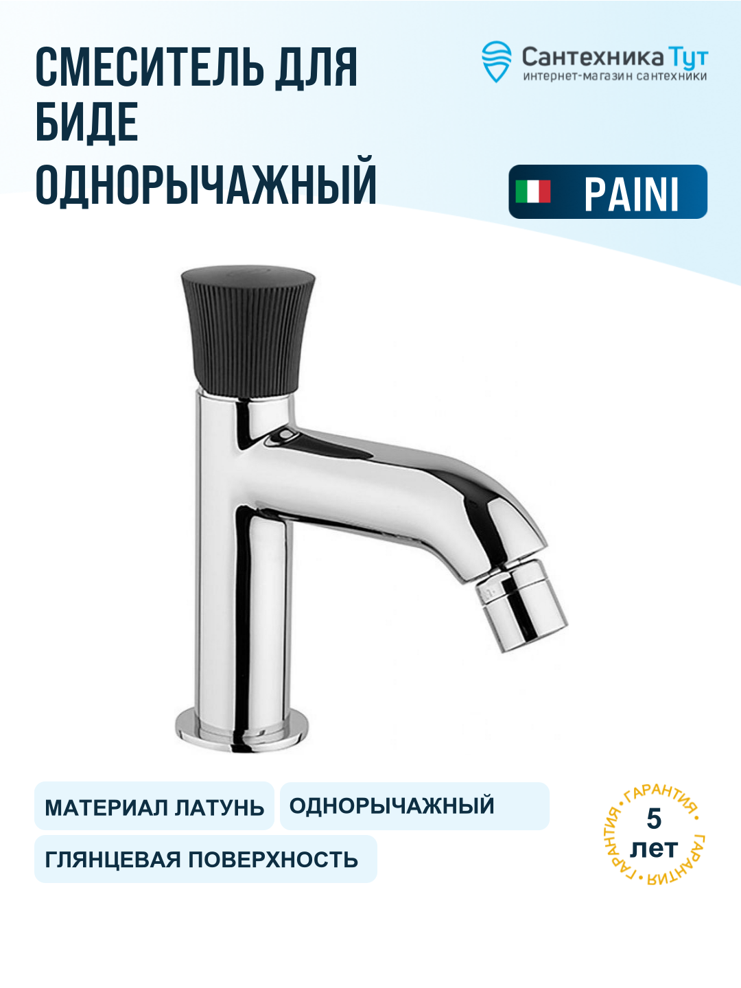 Смеситель для биде Paini Domus 18CR304PZ Хром, стильный дизайн