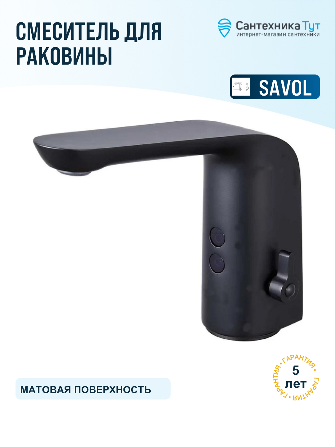 Смеситель для раковины Savol S-GY8885H черный, сенсорное управление, латунь