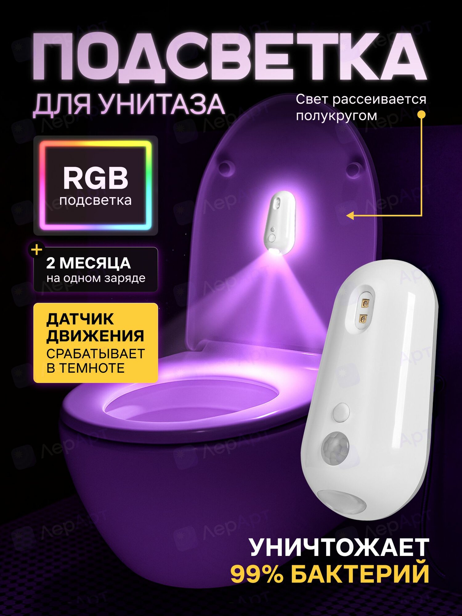 Подсветка для унитаза с датчиком движения, аккумуляторная, беспроводная / Ночник для туалета / ЛерАрт