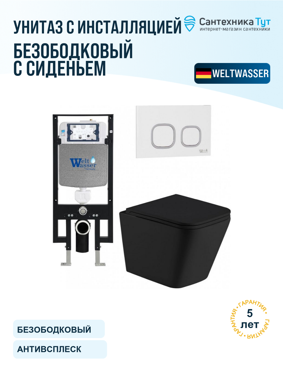 Инсталляция с унитазом комплект WeltWasser Gelbach 10000011978 черный матовый, с сиденьем и белой кнопкой смыва