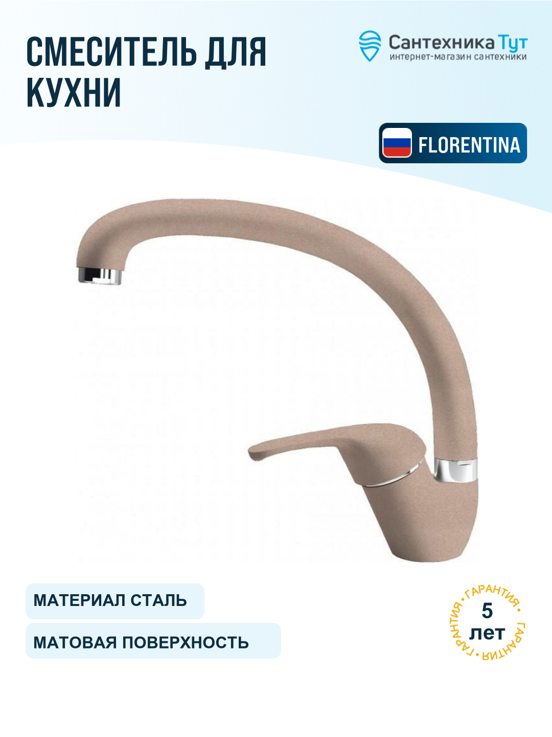 Смеситель для кухни Florentina Мира 313.38H.1123.107 песочный, рычажный, латунь