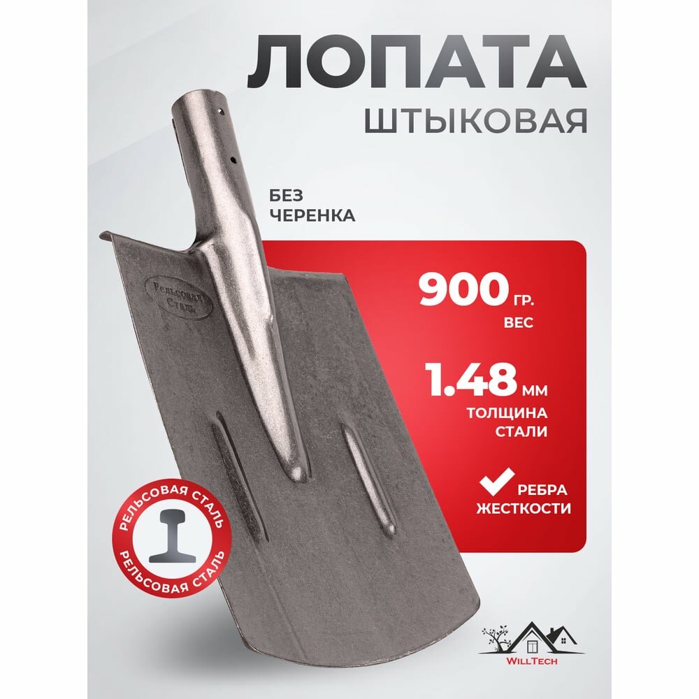 Штыковая лопата из рельсовой стали WillTech ЛШП S505-1 015025 — фото 1