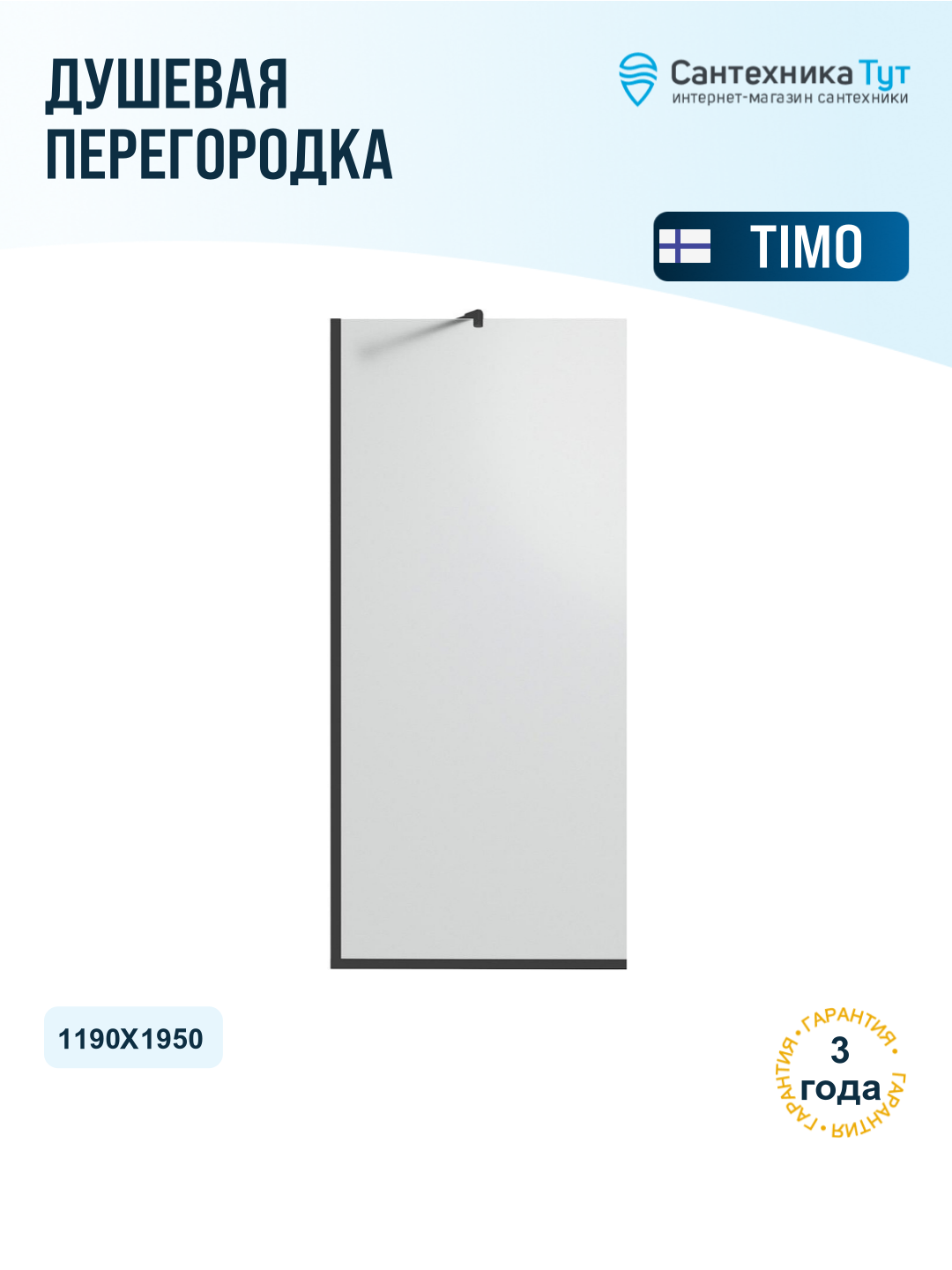 Душевая перегородка Timo TP-1190/03F-8 1190x1950 T11 в узком профиле Черный стекло матовое