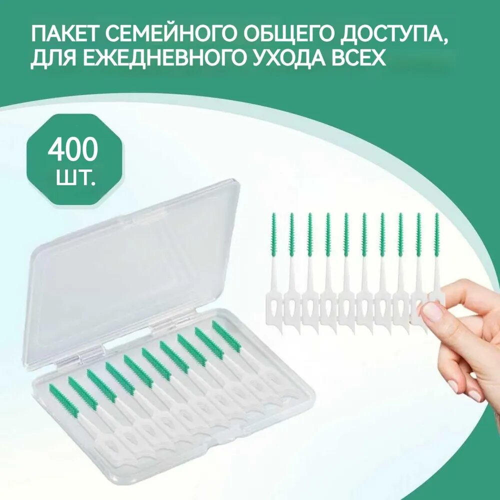 Комплект из 400 зубных нитей-зубочисток, мягкие силиконовые приспособления для межзубной гигиены, подходят для ухода за зубами, брекетами и протезами, удаляют зубной налет у взрослых