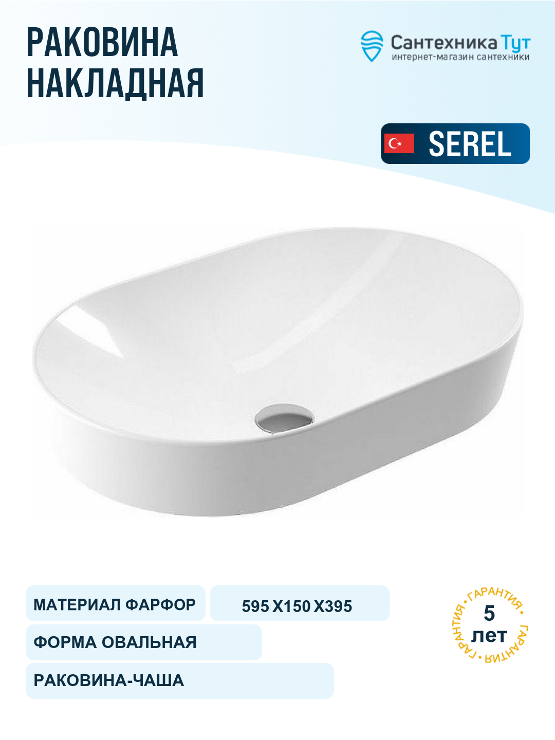 Раковина-чаша Serel Sapphire 59.5 SP46 Белая фарфор накладная 59.5