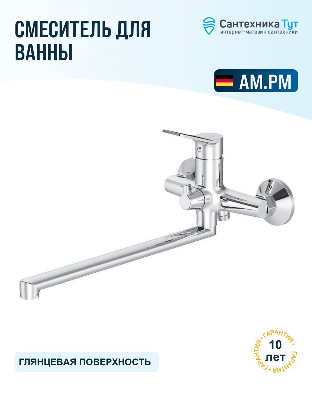 Смеситель для ванны AM.PM X-Joy F85A90200 хром, универсальный, рычажное управление, латунь