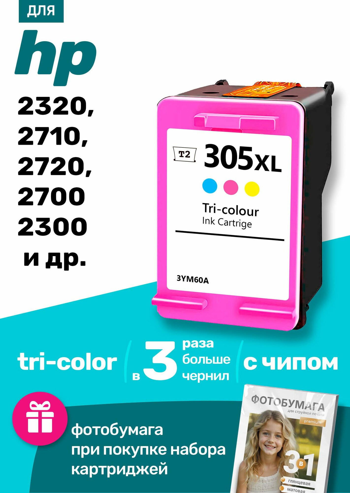 Картридж к HP 305 XL / 2320 2710 2720 4120 6075 6475 2820 2721 4130 Deskjet Plus 4100 6020 2330 2720e 2723 4122 4172 6030 4140 6420 6010 2823 2822 6432 6455 6458 2332 2722 4132 и др. для принтера