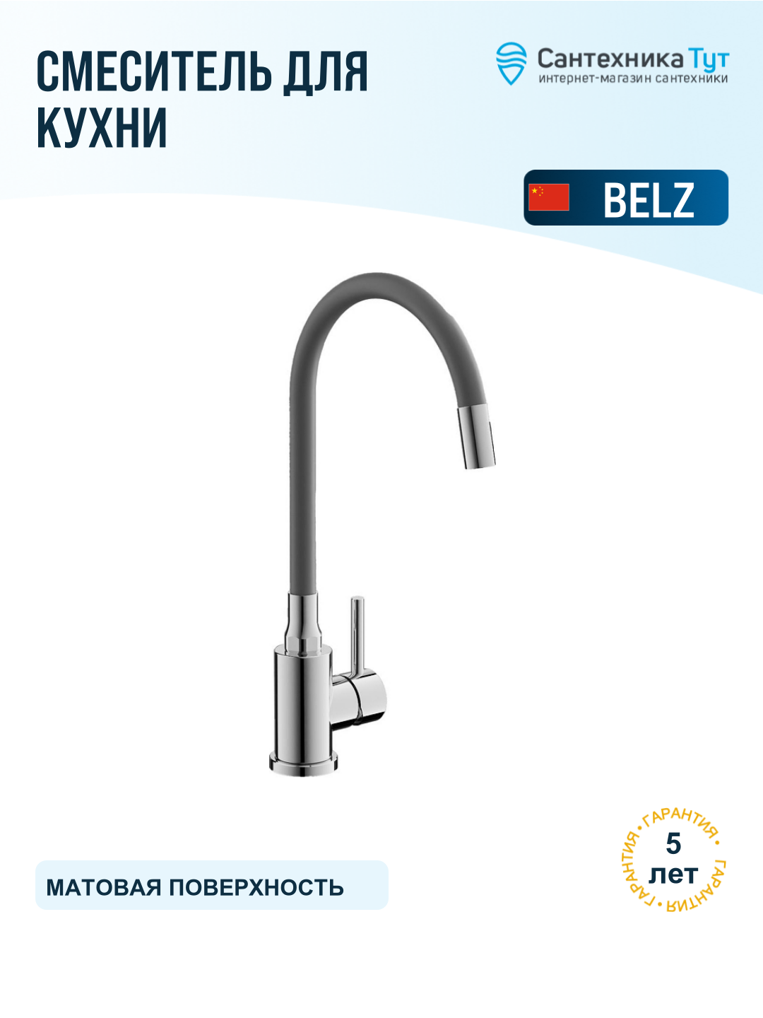 Смеситель для кухни Belz B73809-3 оружейная сталь серый, с гибким изливом, рычажный, нержавеющая сталь