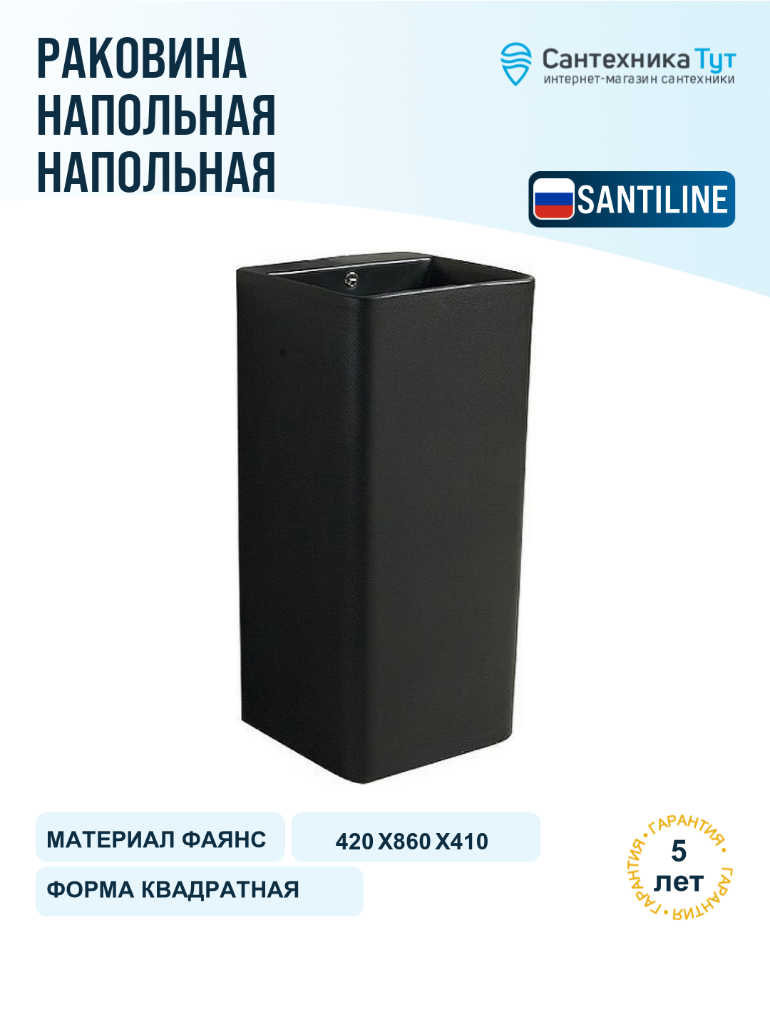 Раковина SantiLine 42 SL-4005MB Черная матовая фаянс напольный 42