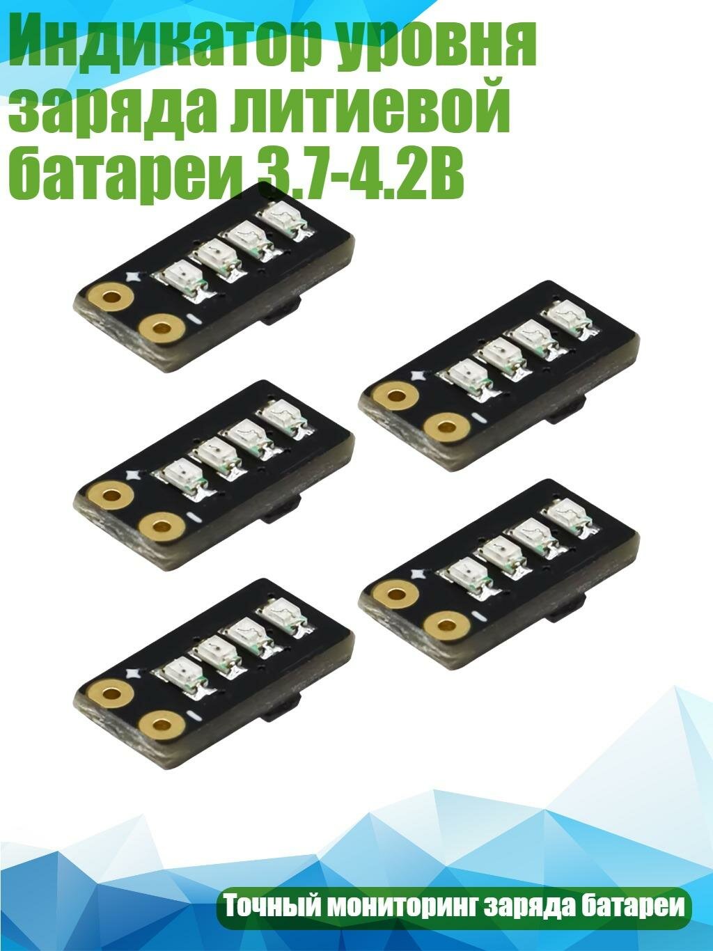 Индикатор уровня заряда литиевой батареи 3.7-4.2В, 5