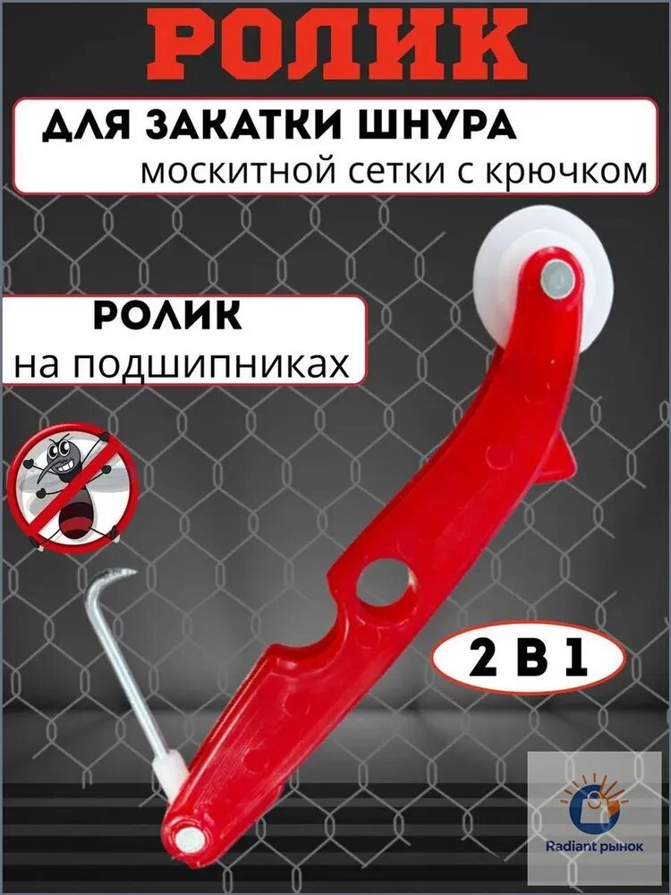 Ролик для москитной сетки, 2 в 1, для закатки шнура москитной сетки для Закатки Уплотнителя
