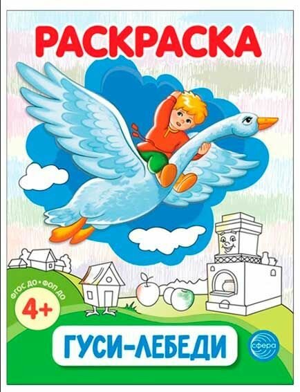 Раскраска ФОП до сфера Гуси-лебеди , 4+, 978-5-9949-3402-9