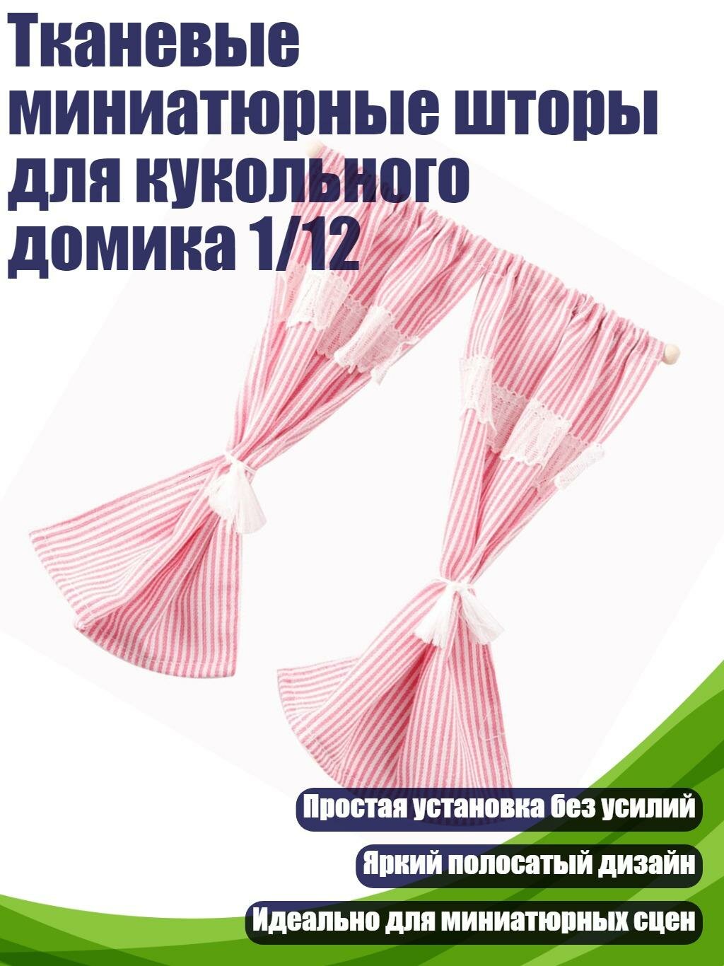 Тканевые миниатюрные шторы для кукольного домика 1/12, Розовый - M
