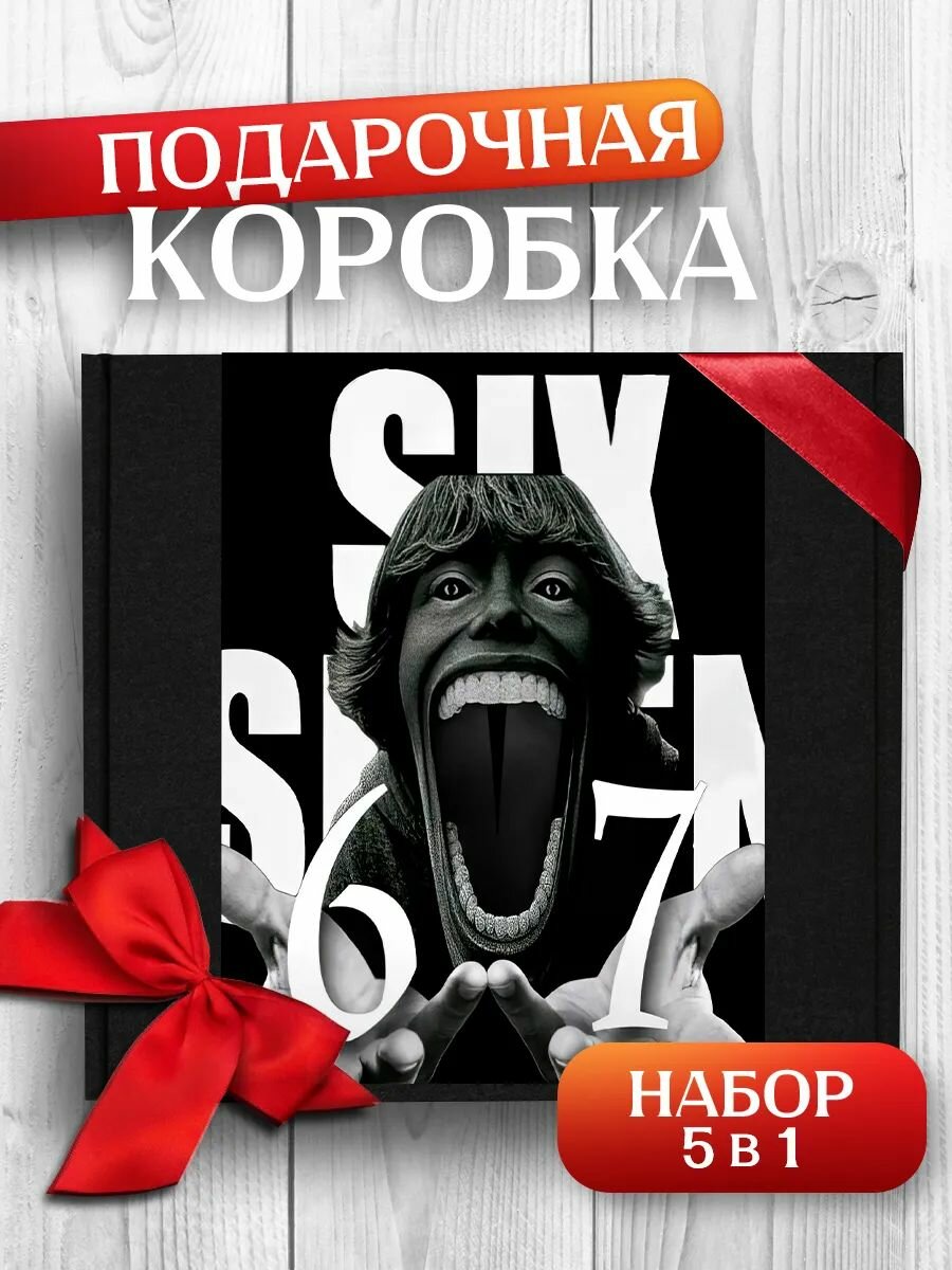 Подарочная коробка 67 мем , упаковка для подарка, 1шт, размер 23,5x22,5х10 см