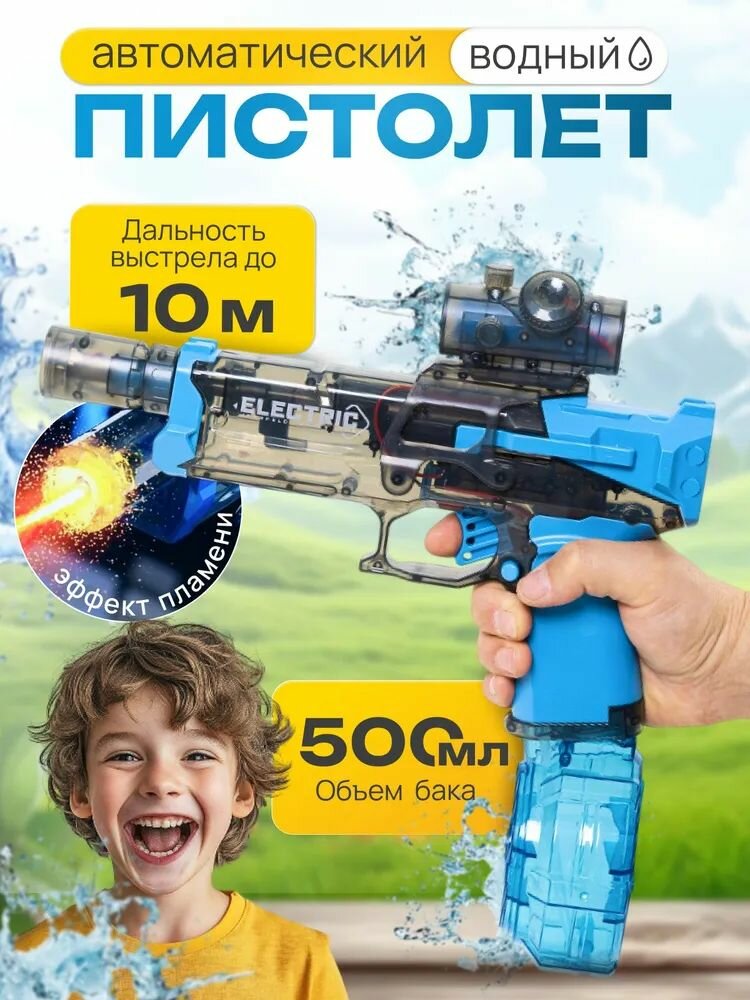 Пистолет водный автоматический синий с эффектом пламени питание от батареи