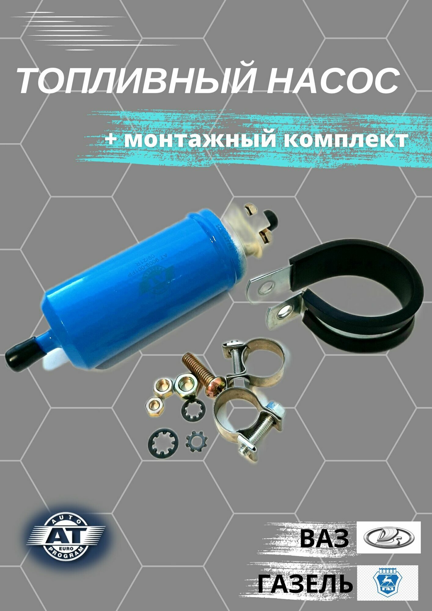 Топливный насос для ВАЗ 2101-2107, газель /АТ 9009001 FP