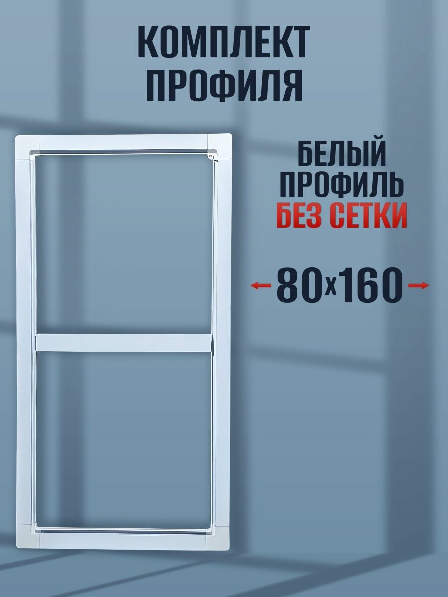 Профиля москитной сетки алюминиевый белый для сетки 80 х 160