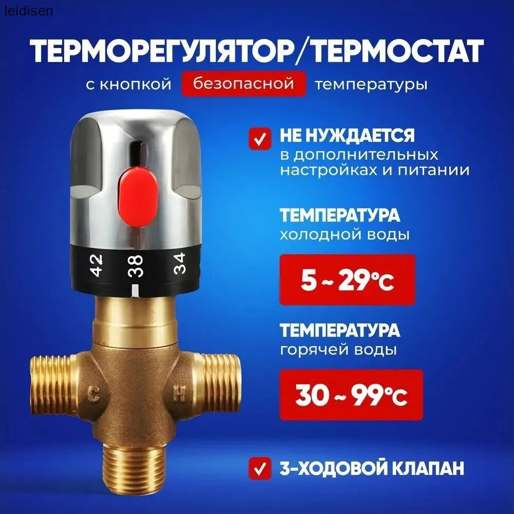 Термостатический смесительный клапан/смеситель