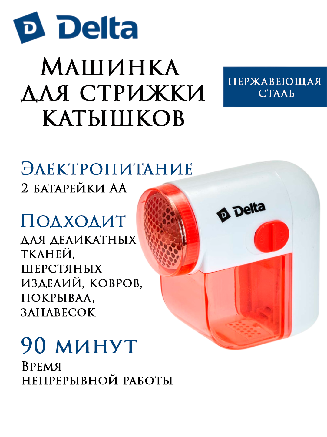 Машинка для удаления катышков DELTA DL-258, на батарейках 2 АА, в комплекте не идут