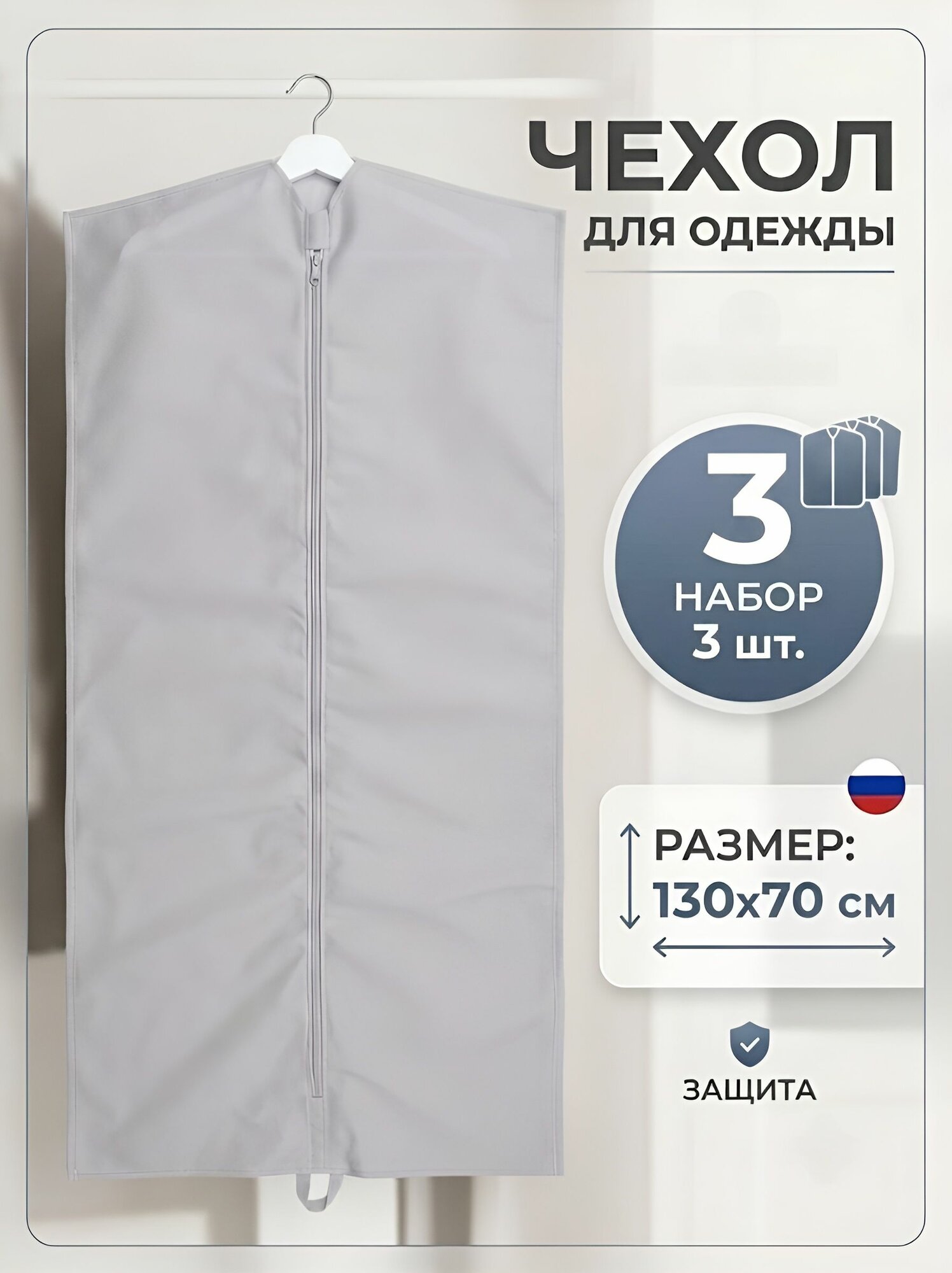 Чехол для одежды, набор 3 шт. 130х70 см, Серый . Кофр - для хранения вещей, дышащий спанбонд
