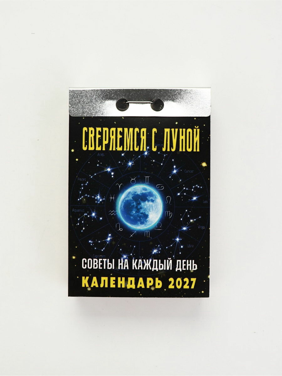 Календарь 2027 "Советы на каждый день, сверяемся с Луной", размер упаковки: 11.5 x 3 x 8 см.