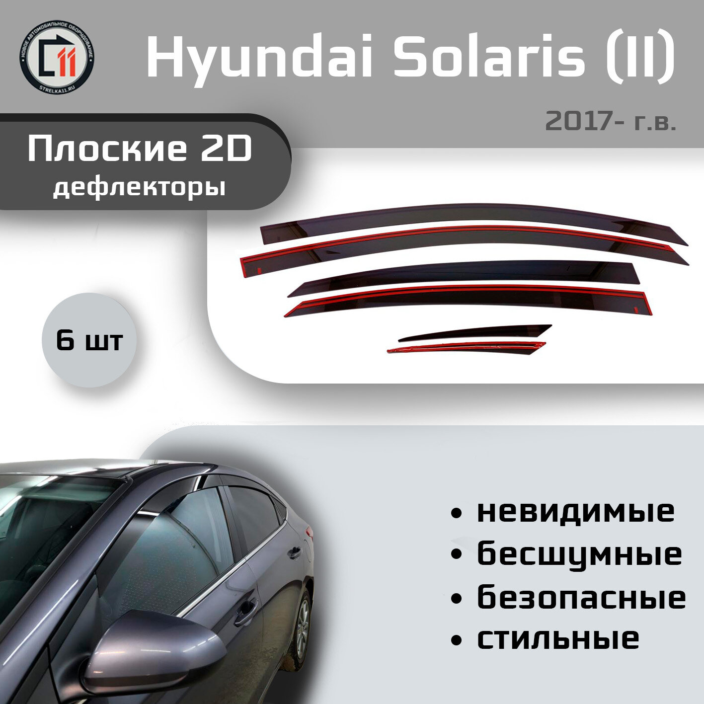 Дефлекторы 2D для HYUNDAI SOLARIS 2017-2023 (II), 6шт