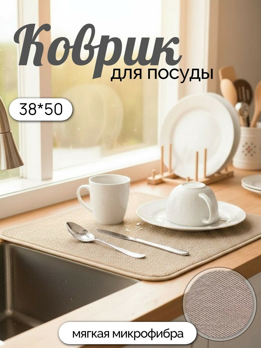 Коврик для сушки посуды "Микрофибра", впитывающий, быстросохнущий, антибактериальный, бежевый