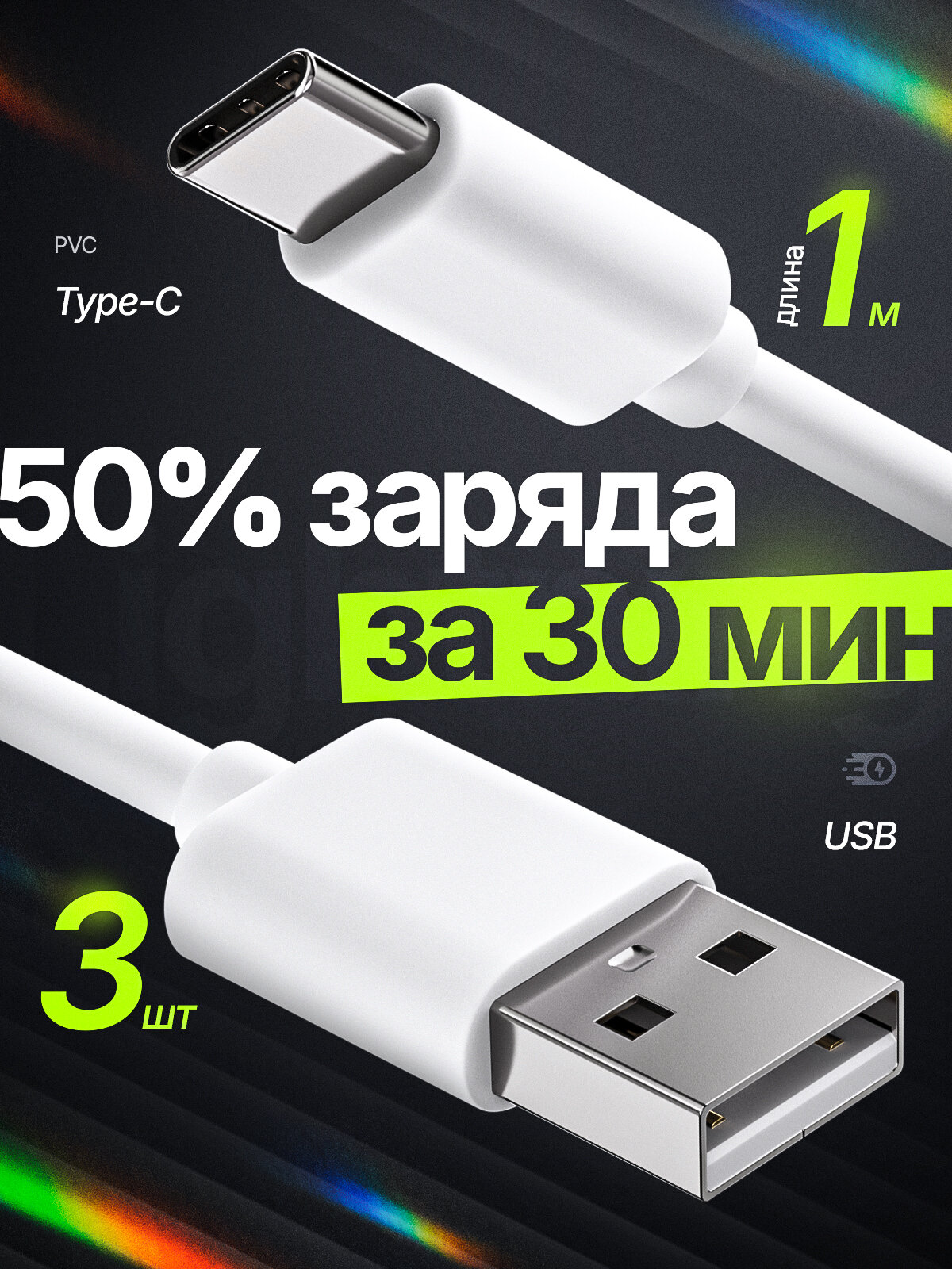 Кабель USB Type-A Type-C 1 метр быстрая зарядка для Iphone и передачи данных ПВХ 3 шт