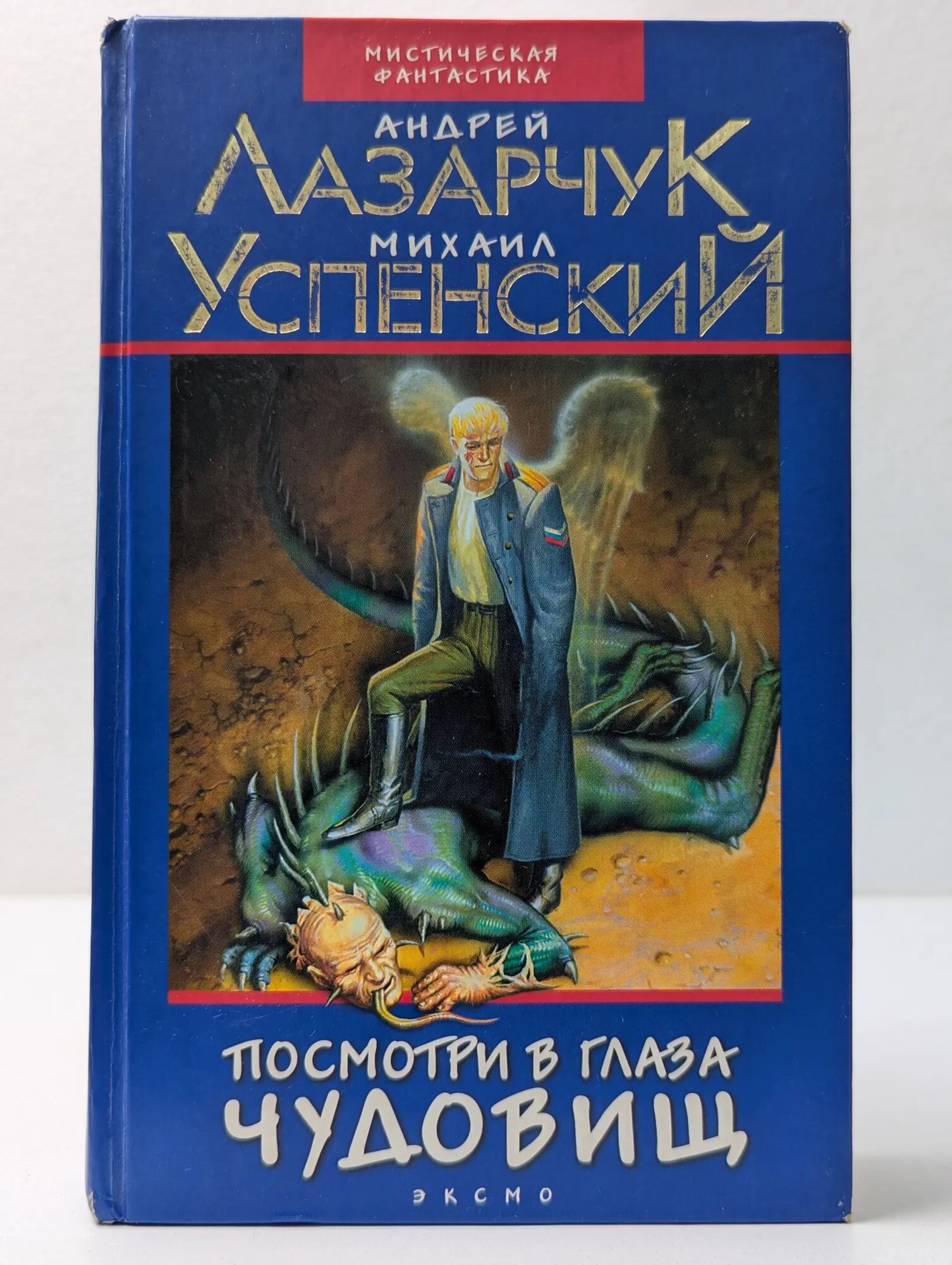Посмотри в глаза чудовищ Лазарчук Андрей Геннадьевич, Успенский Михаил Глебович 2002