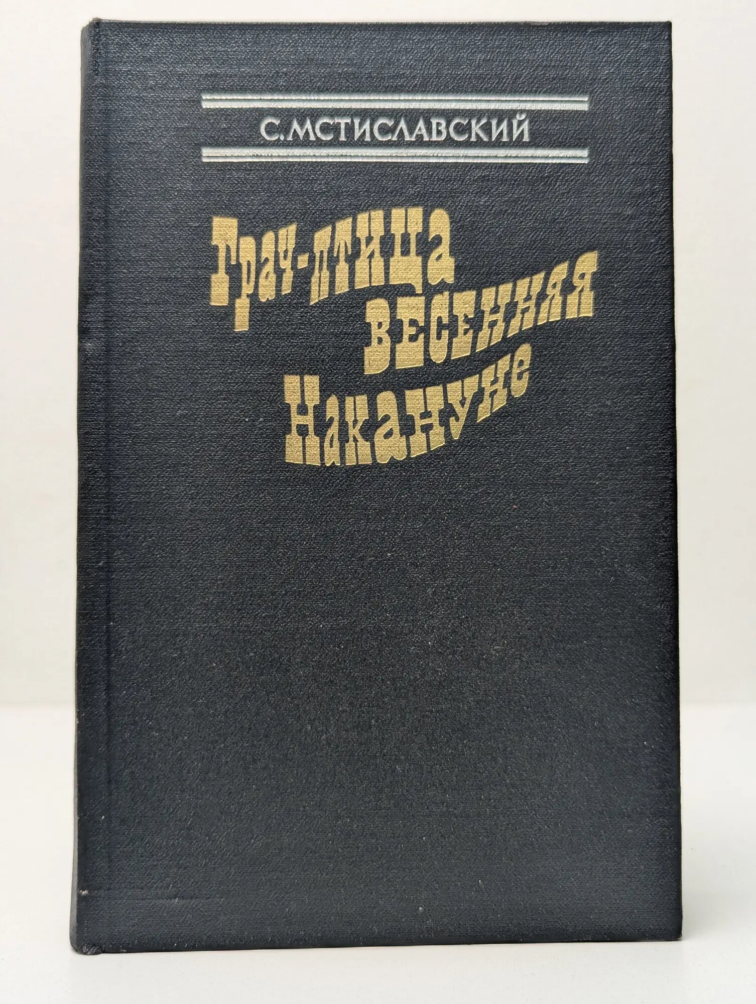 Грач-птица весенняя. Накануне. 1917 год Мстиславский Сергей Дмитриевич 1989