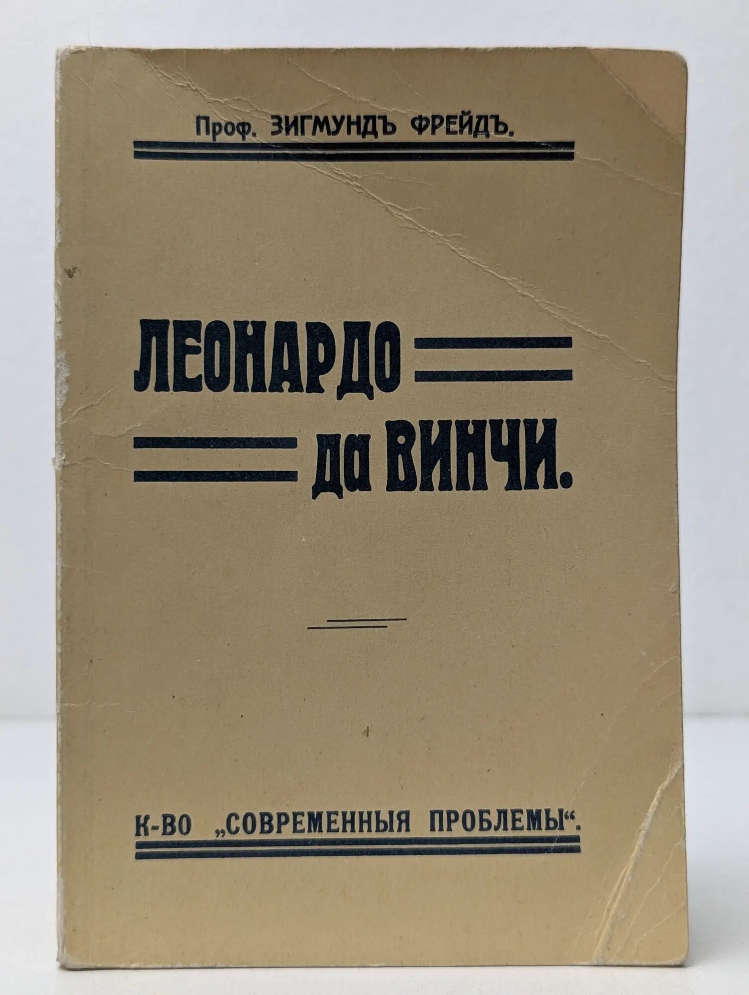 Леонардо да Винчи Фрейд Зигмунд 1991