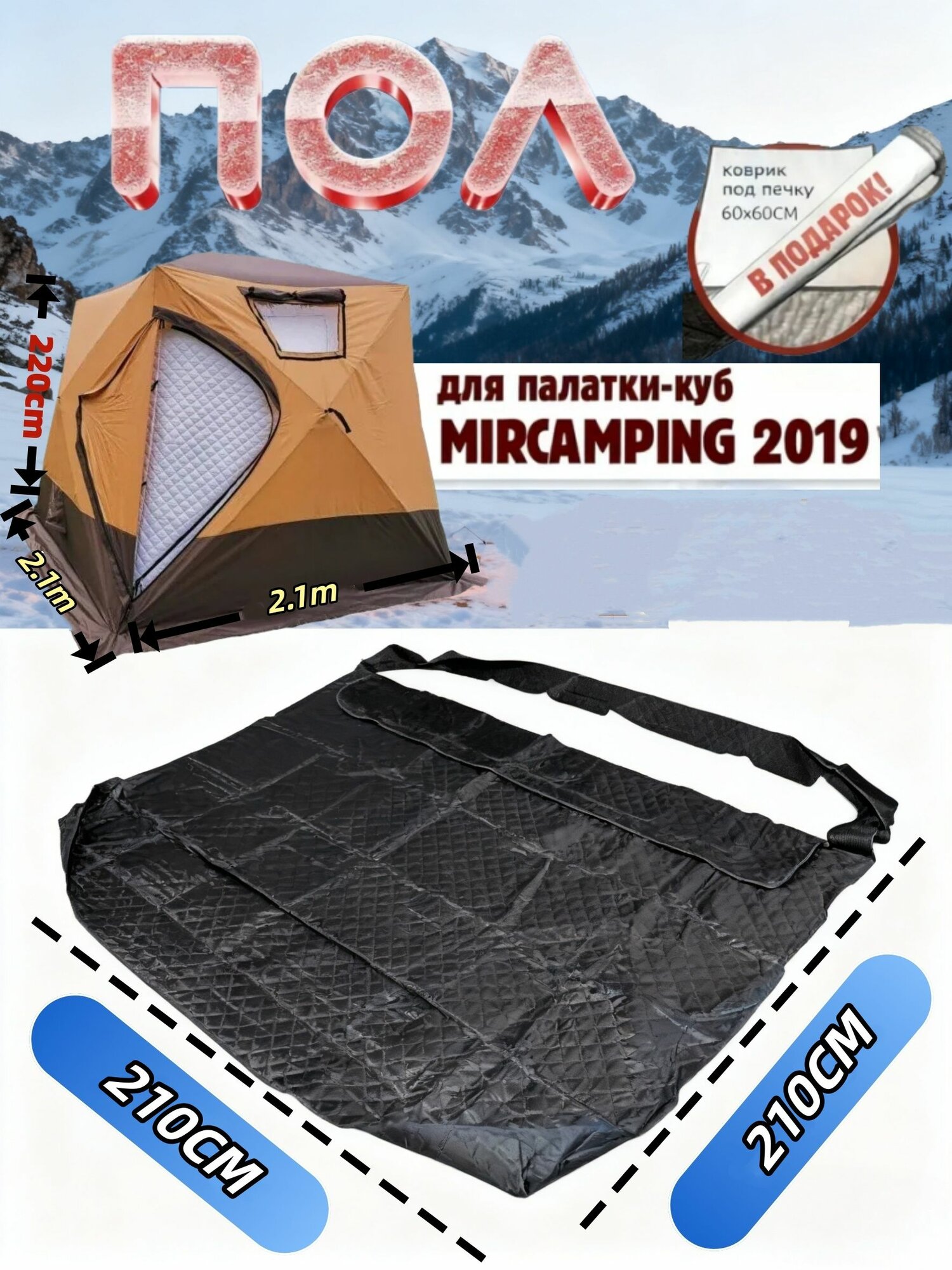Пол для зимней палатки куб /водонепроницаемый съемный 210*210 /MirCamping 2019