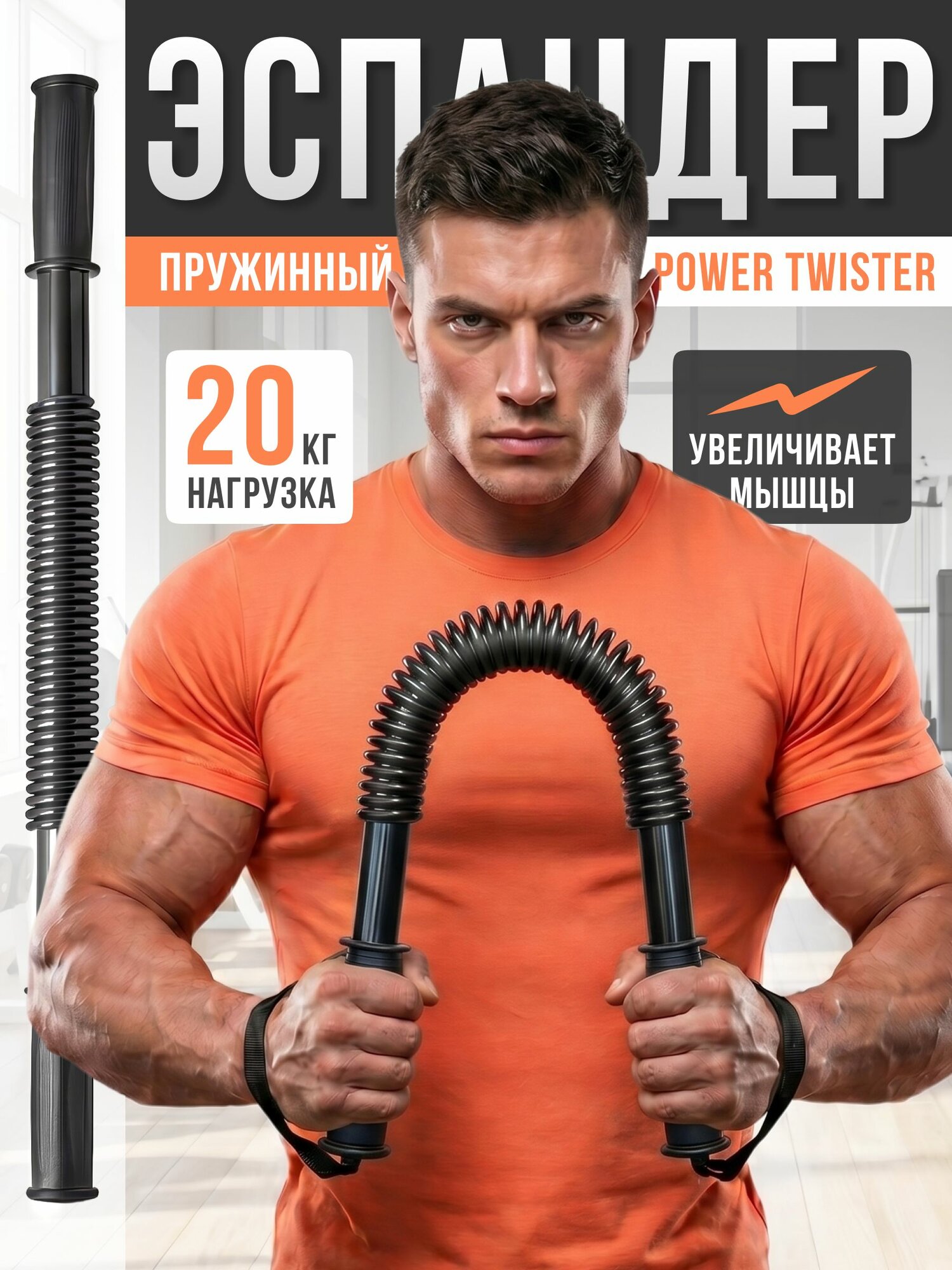 Эспандер твистер Estafit 20 кг плечевой, грудной, пружинный Power twister