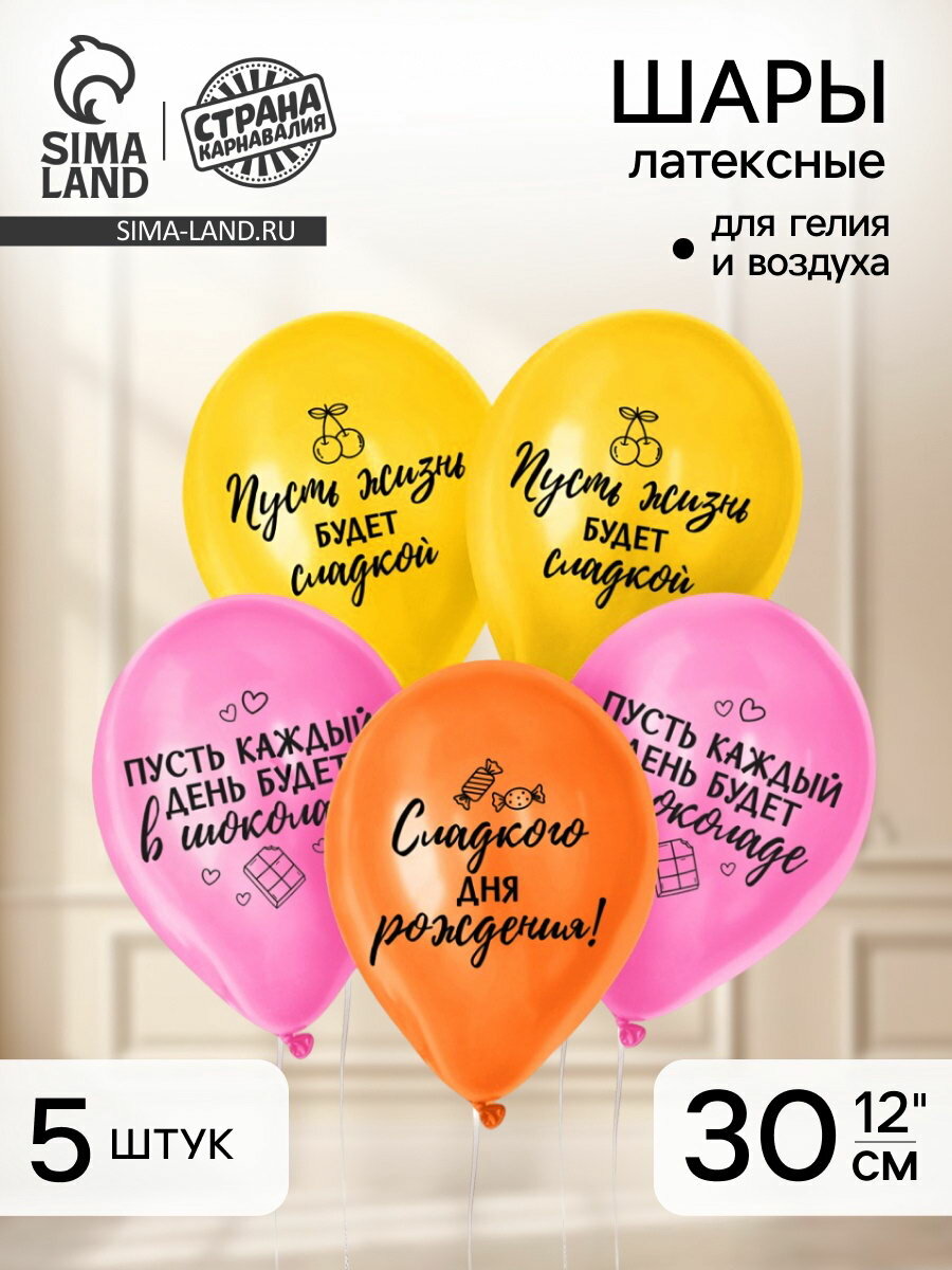 Воздушный шар латексный 12"Сладкий день рождения", набор 5 шт.