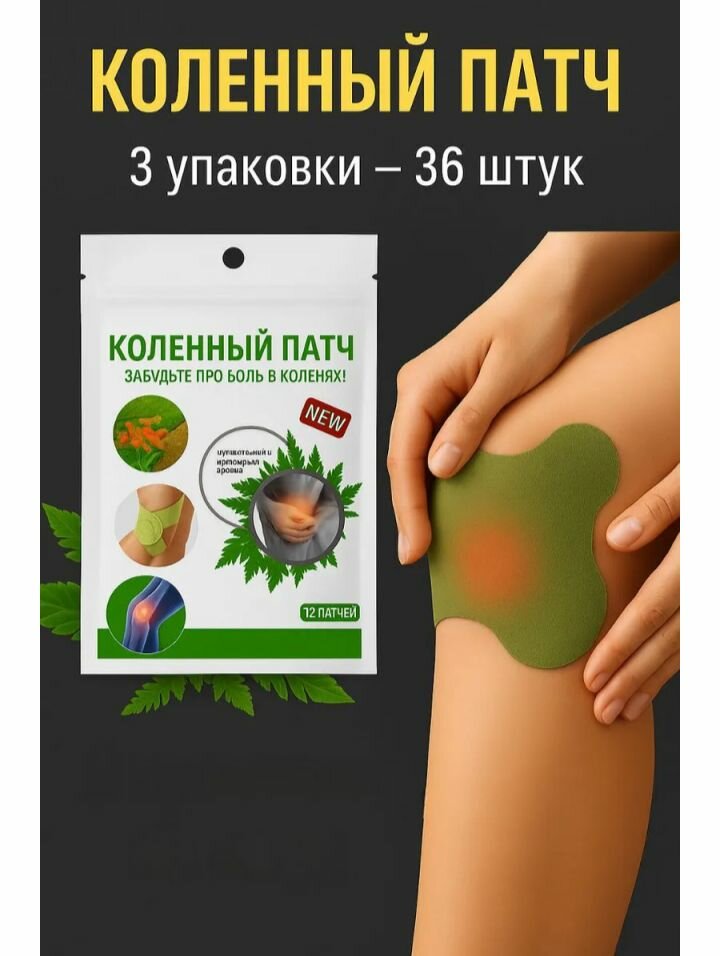 Патч обезболивающий для колени 36 штук