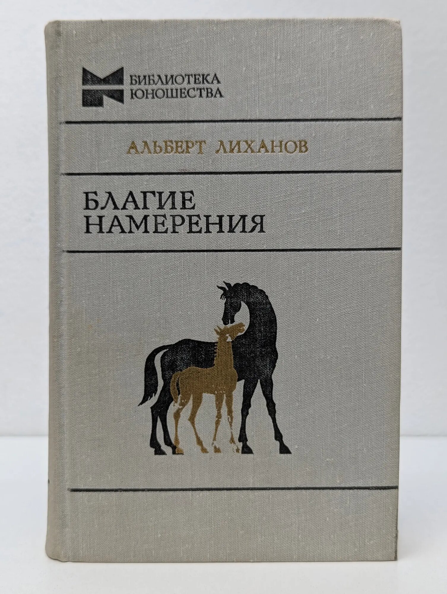 Библиотека юношества. Благие намерения Лиханов Альберт Анатольевич 1981