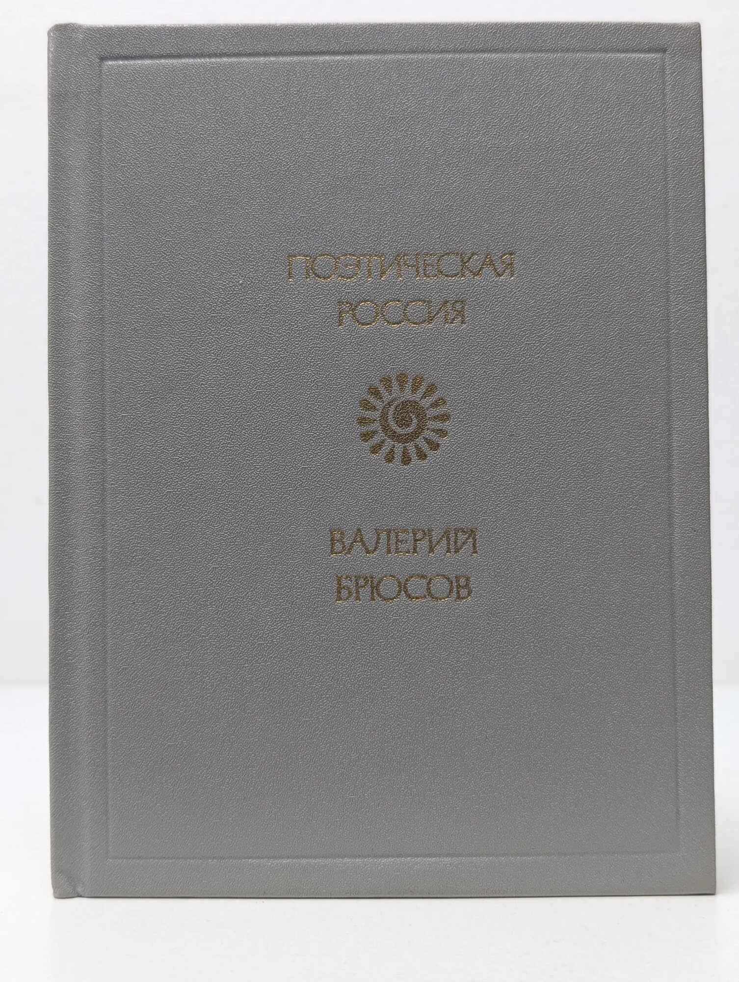 Поэтическая Россия. В. Я. Брюсов. Стихотворения Брюсов Валерий Яковлевич 1990