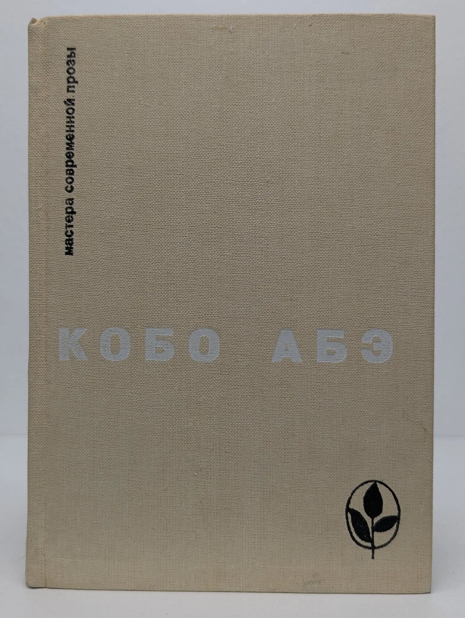 Мастера современной прозы. Кобо Абэ. Избранное Абэ Кобо 1982