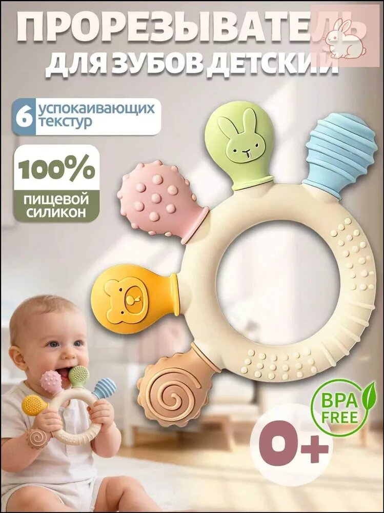 Грызунок прорезыватель, прорезыватель для зубов детский,1 шт, пищевой силикон, игрушки для новорожденных от 0
