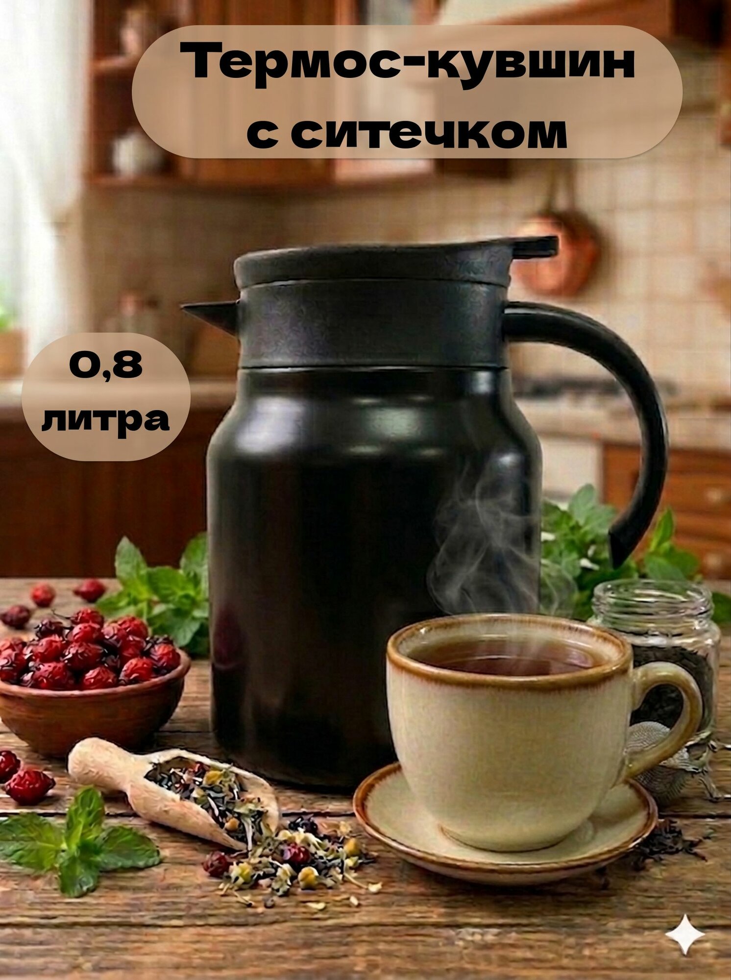 Термос-кувшин 0,8 л с ситечком, цвет черный