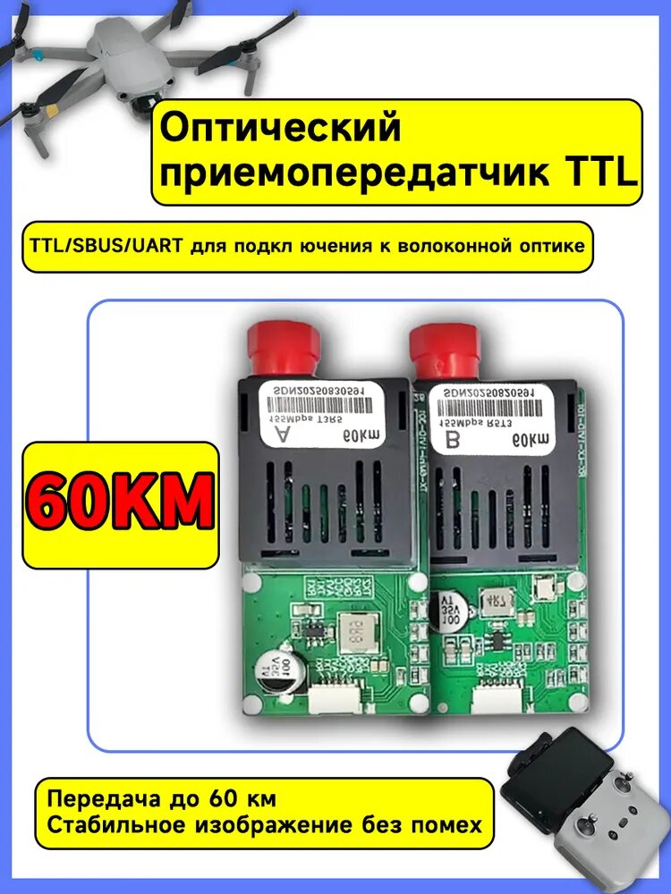 Оптический трансивер TTL FC 60 км для радиоуправляемых устройств