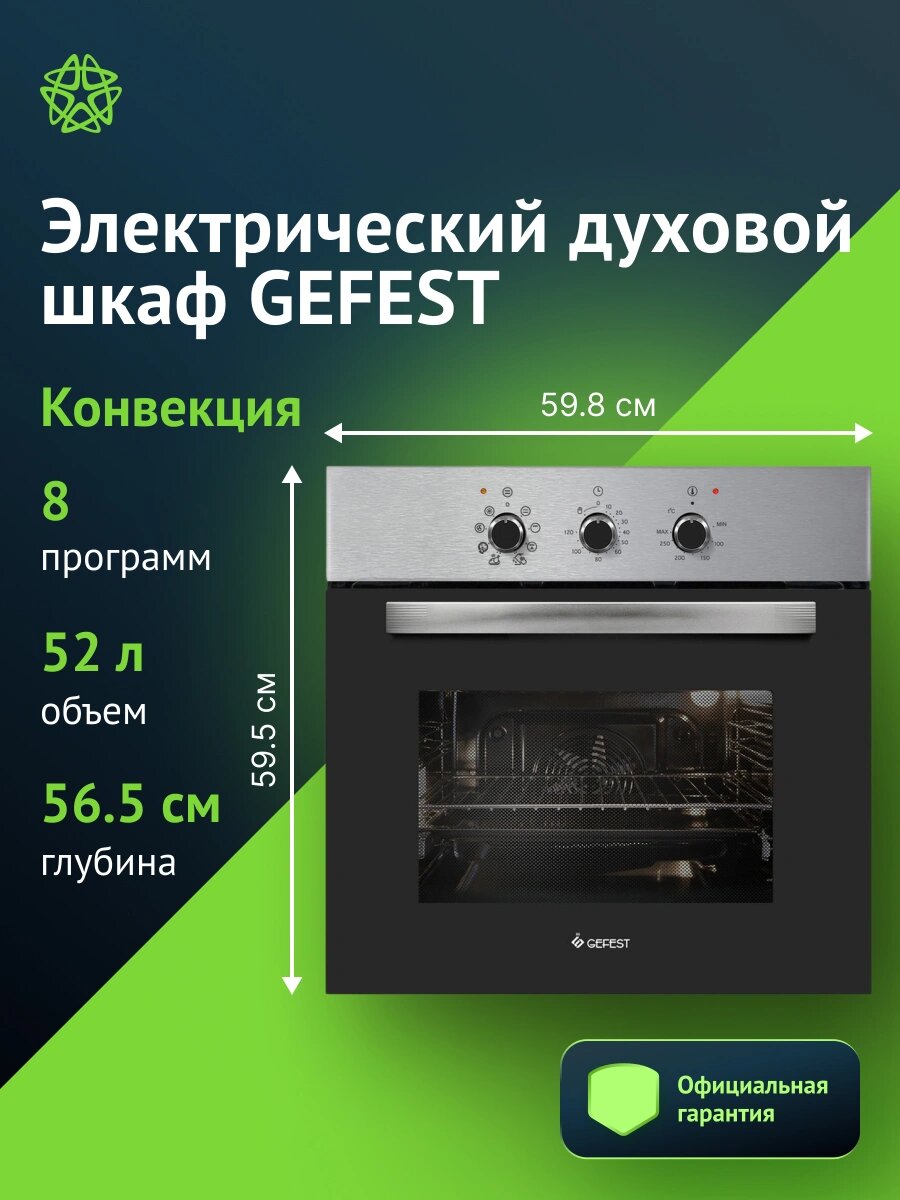 Духовой шкаф электрический Gefest ЭДВ ДА 602-01 Н1, 55л, 8 программ, нержавеющая сталь
