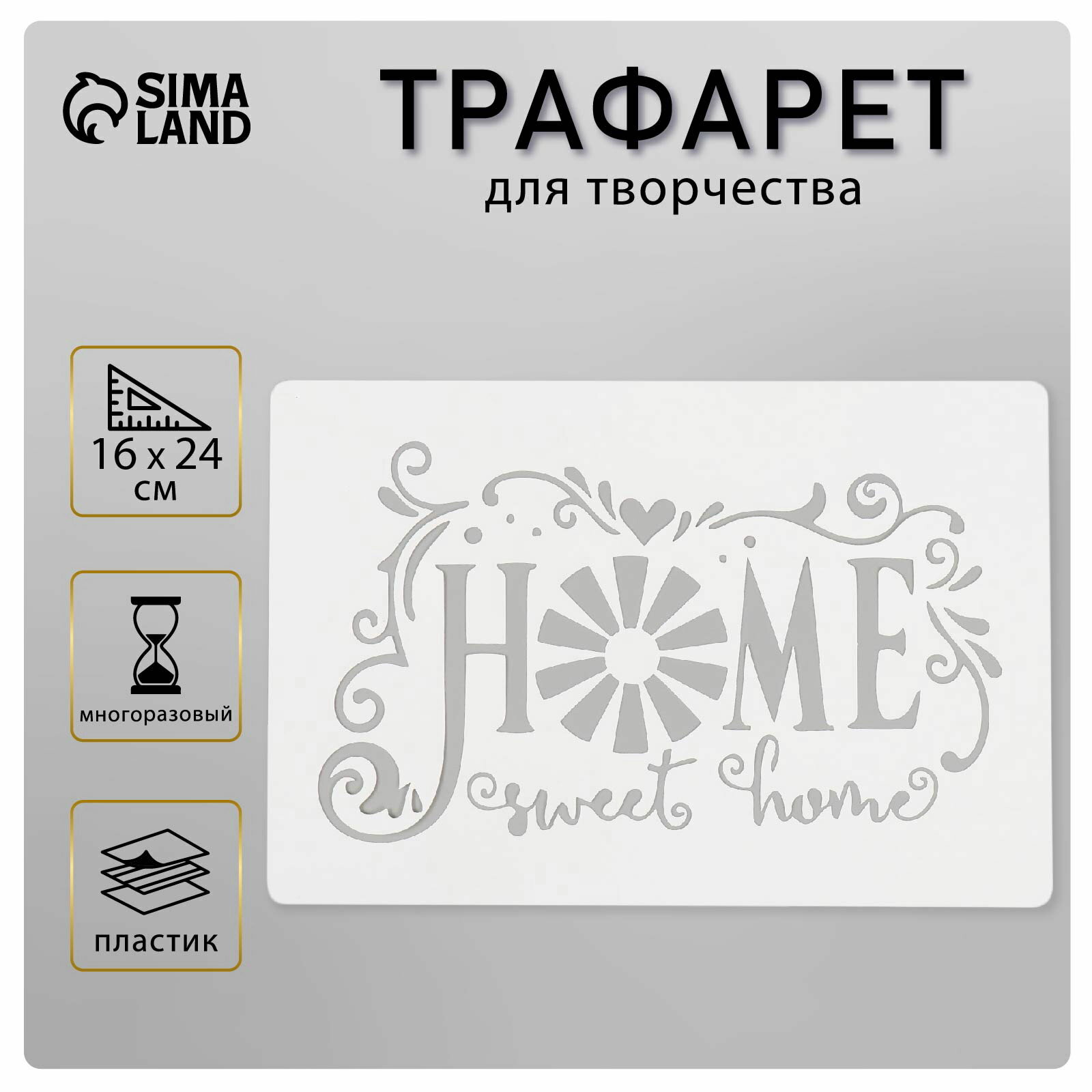 Пластиковый трафарет для творчества "Home Sweet Home", с надписью, шаблон, 16x24 см