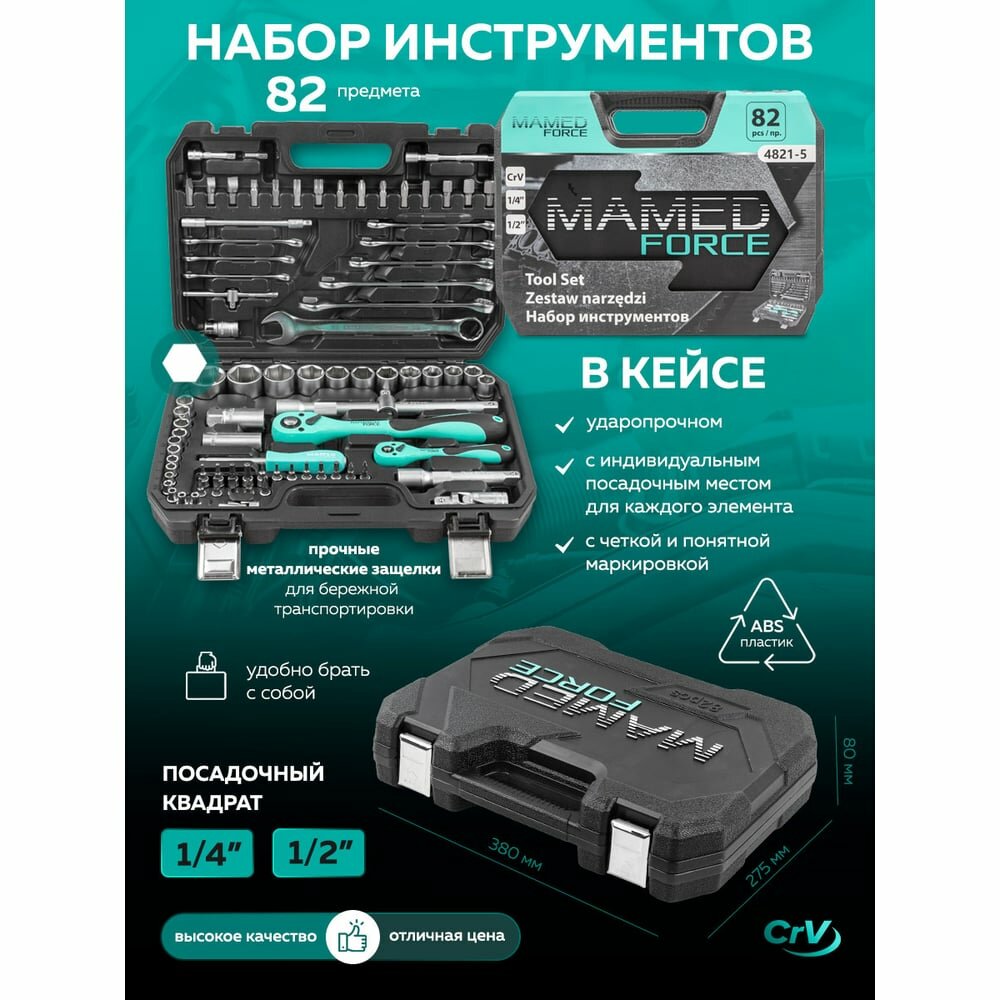 Набор инструментов profi 82пр. 1/4",1/2"(6гр)(4-32мм) MAMEDFORCE MF-4821-5(54637) — фото 1